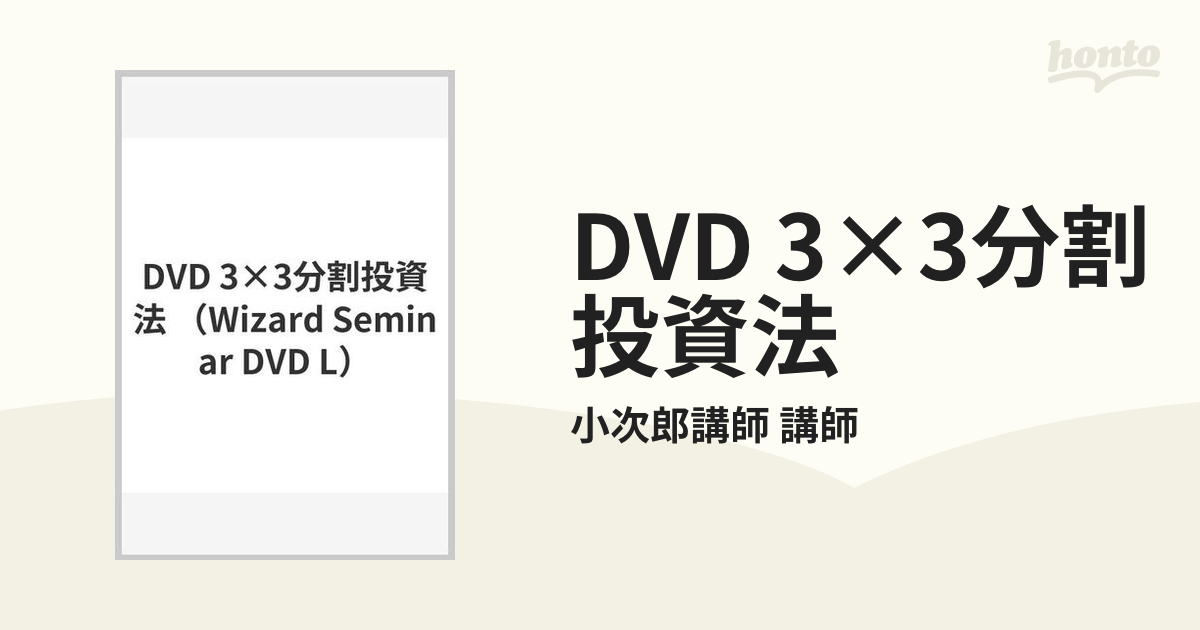 DVD 3×3分割投資法の通販/小次郎講師 講師 - 紙の本：honto本の通販ストア