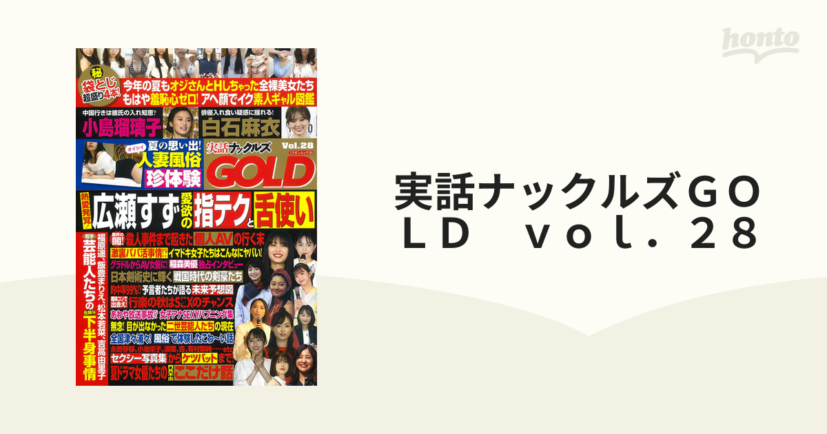 実話ナックルズGOLD vol．28の通販 - 紙の本：honto本の通販ストア