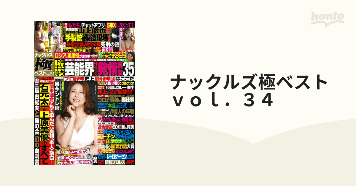 ナックルズ極ベスト vol．34の通販 - 紙の本：honto本の通販ストア