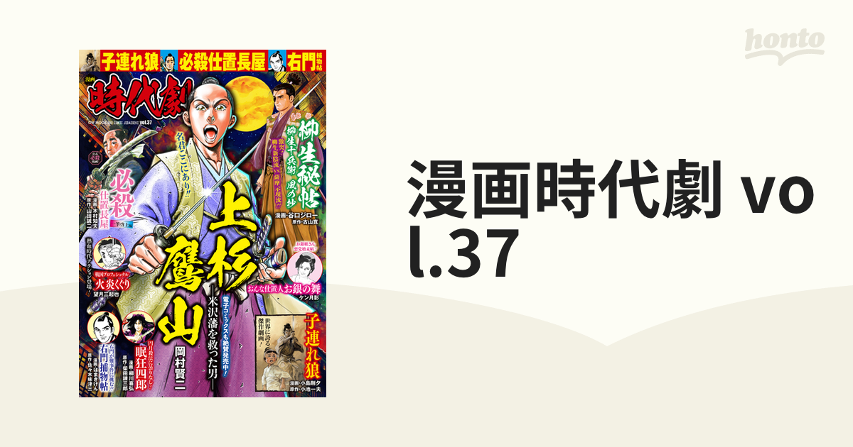 漫画時代劇 vol.37の通販 - コミック：honto本の通販ストア