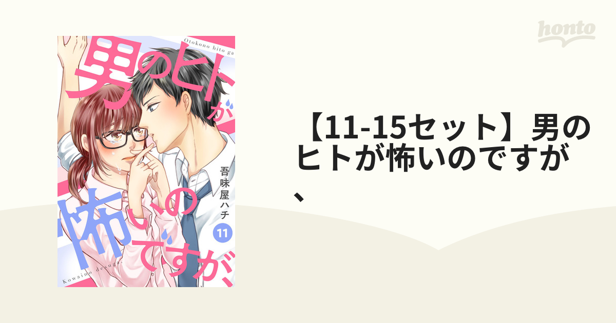 【11-15セット】男のヒトが怖いのですが、（漫画） - 無料・試し読みも！honto電子書籍ストア