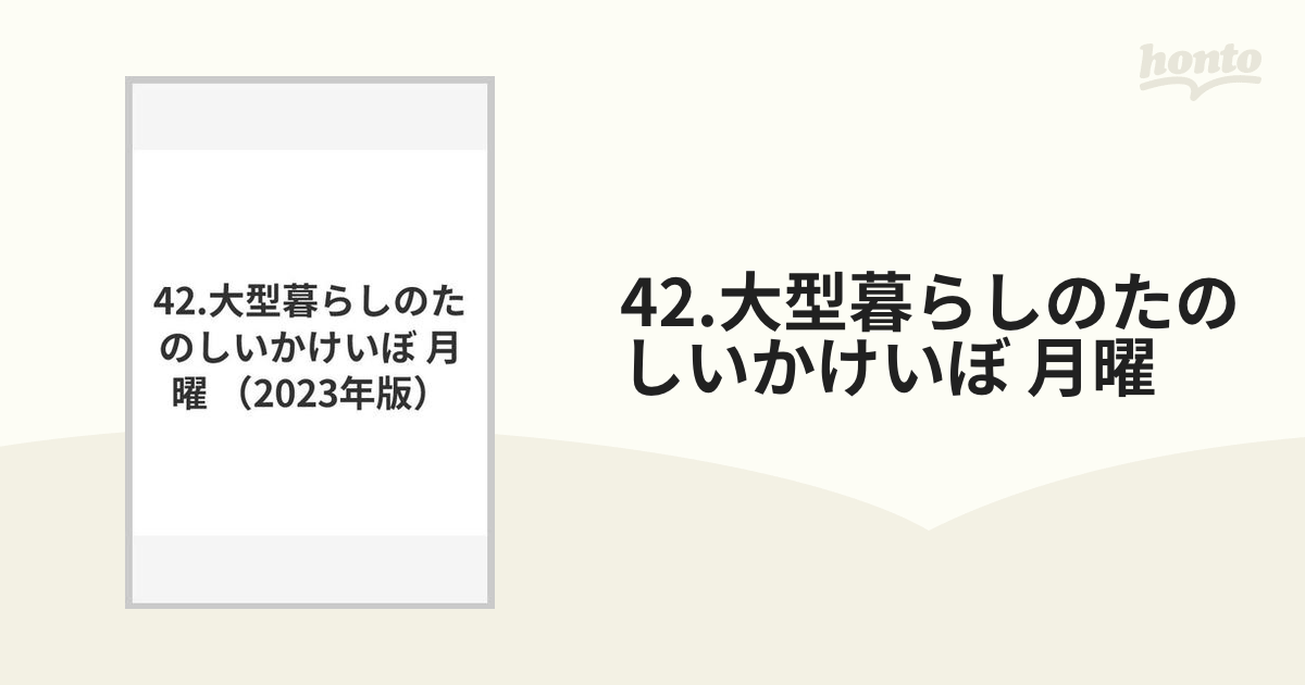 42.大型暮らしのたのしいかけいぼ 月曜の通販 - 紙の本：honto本の通販ストア