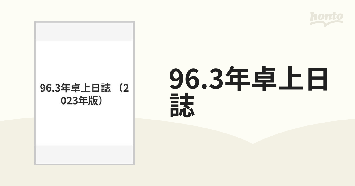96.3年卓上日誌の通販 - 紙の本：honto本の通販ストア