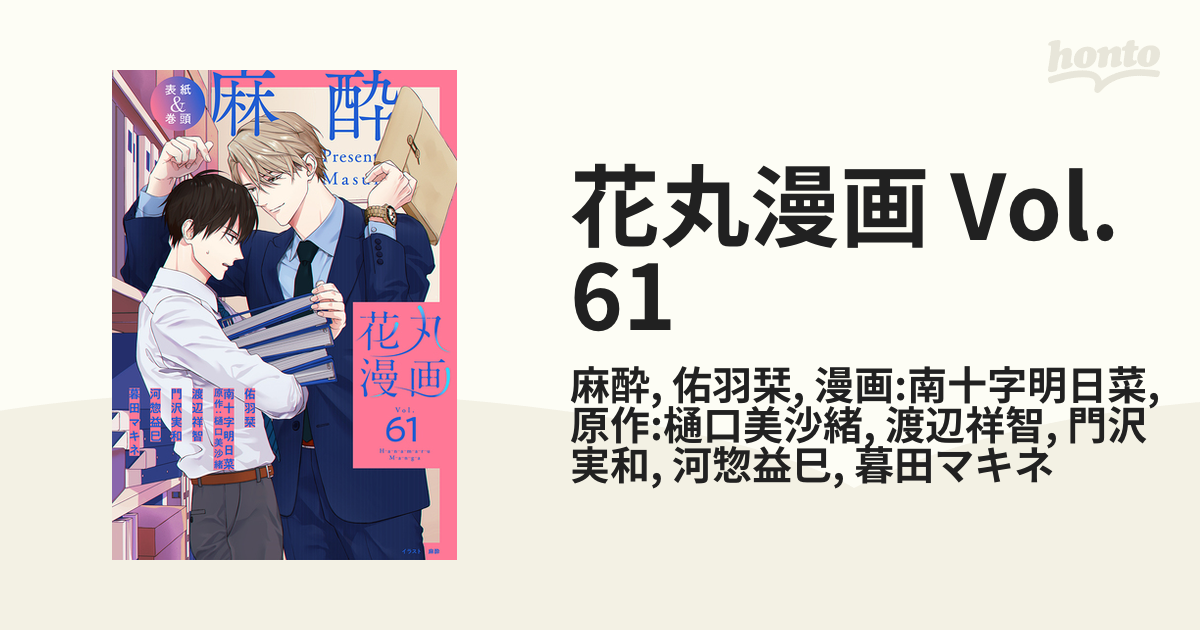 花丸漫画 Vol.61の電子書籍 - honto電子書籍ストア