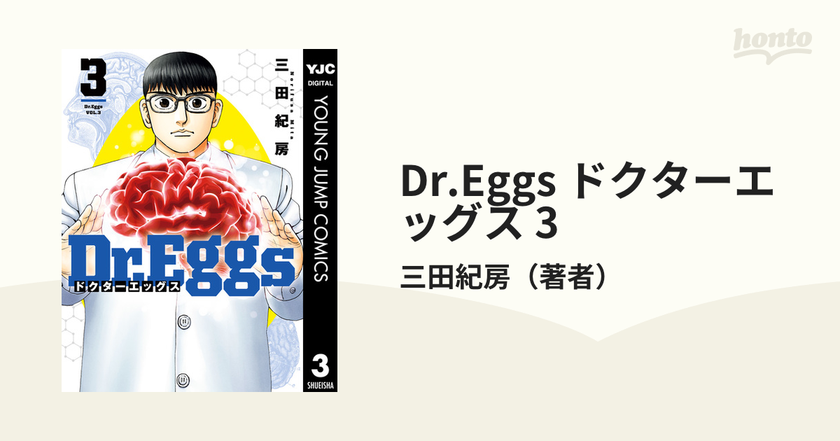 Dr.Eggs ドクターエッグス 3（漫画）の電子書籍 - 無料・試し読みも！honto電子書籍ストア