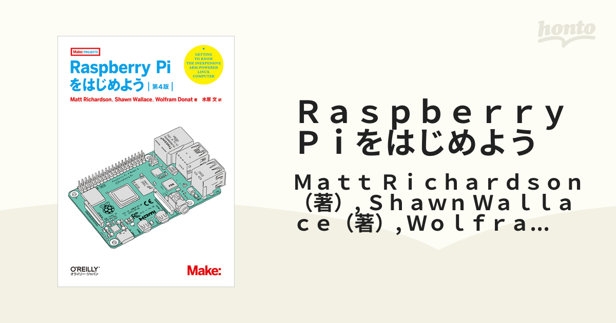 Raspberry Piをはじめよう 第4版の通販/Matt Richardson/Shawn Wallace - 紙の本：honto本の通販ストア