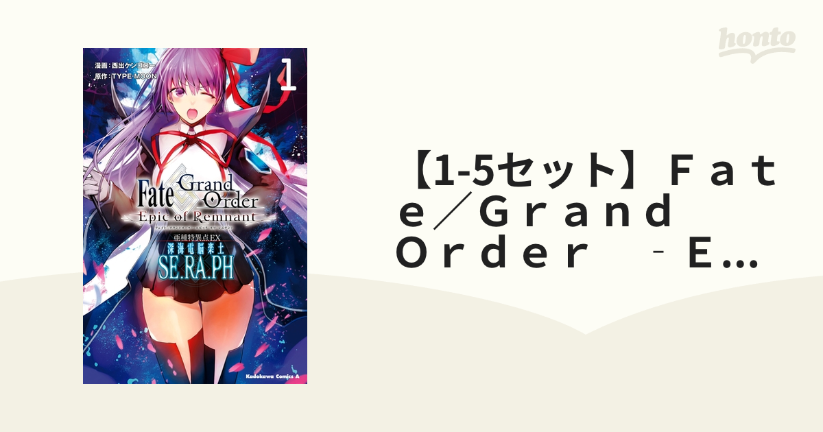 【1-5セット】Fate／Grand Order ‐Epic of Remnant‐ 亜種特異点EX 深海電脳楽土 SE．RA．PH（漫画） - 無料・試し読みも！honto電子書籍ストア
