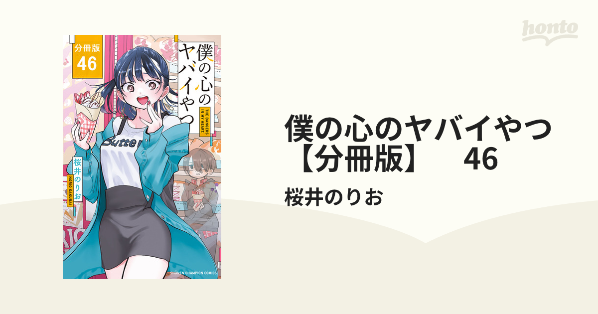 僕の心のヤバイやつ【分冊版】 46（漫画）の電子書籍 - 無料・試し読みも！honto電子書籍ストア