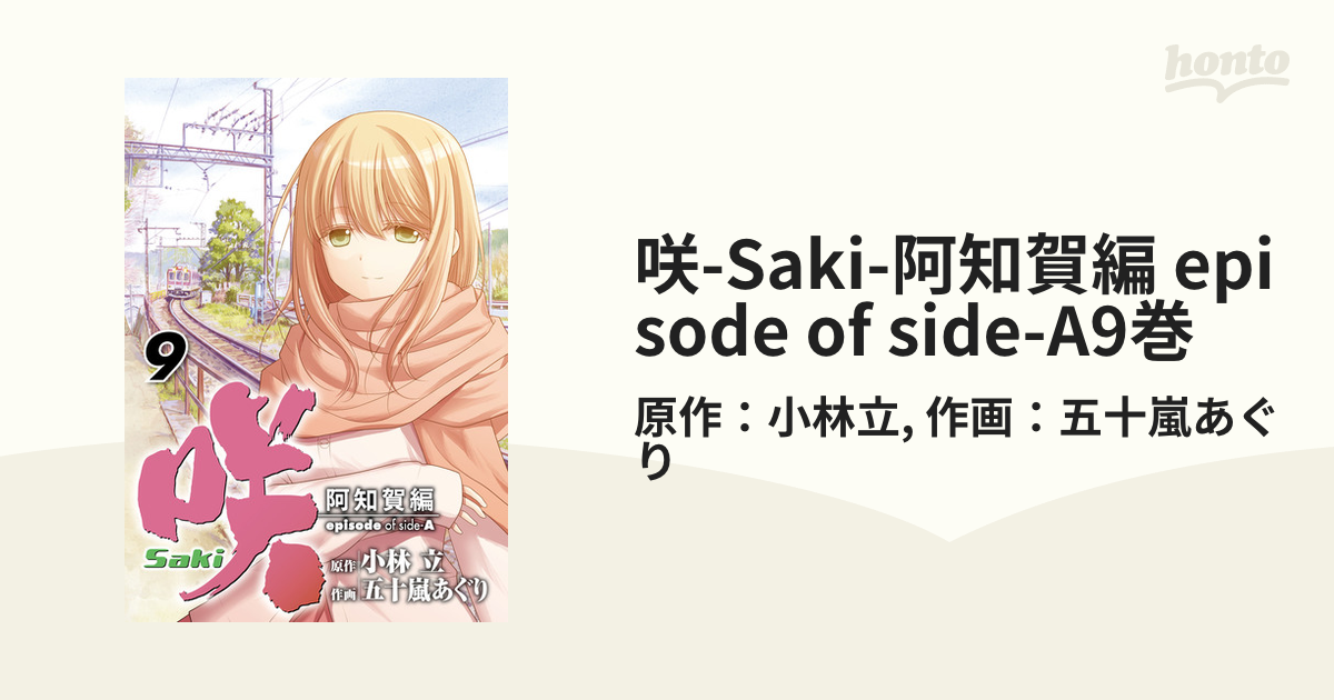 咲-Saki-阿知賀編 episode of side-A9巻（漫画）の電子書籍 - 無料・試し読みも！honto電子書籍ストア
