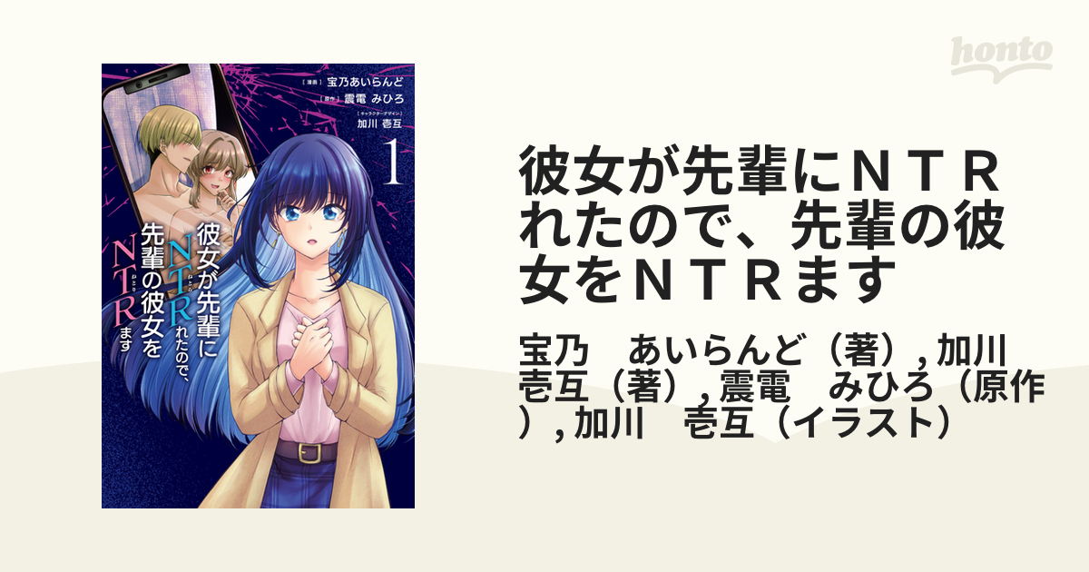 彼女が先輩にNTRれたので、先輩の彼女をNTRます 1 （電撃コミックスNEXT）の通販/宝乃 あいらんど/加川 壱互 電撃コミックスNEXT - コミック：honto本の通販ストア