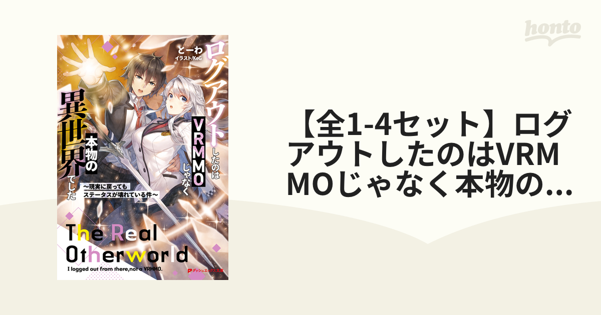 【全1-4セット】ログアウトしたのはVRMMOじゃなく本物の異世界でした ～現実に戻ってもステータスが壊れている件～ - honto電子書籍ストア