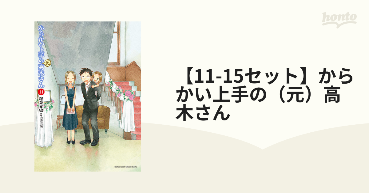 【11-15セット】からかい上手の（元）高木さん（漫画） - 無料・試し読みも！honto電子書籍ストア