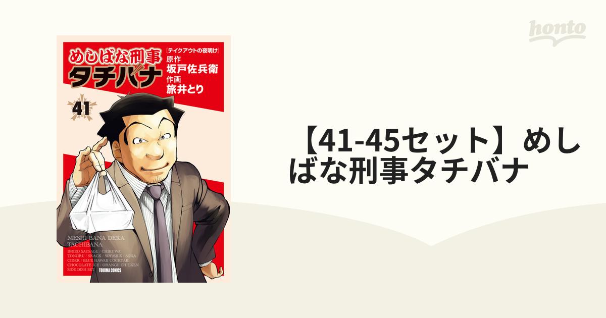 【41-45セット】めしばな刑事タチバナ（漫画） - 無料・試し読みも！honto電子書籍ストア