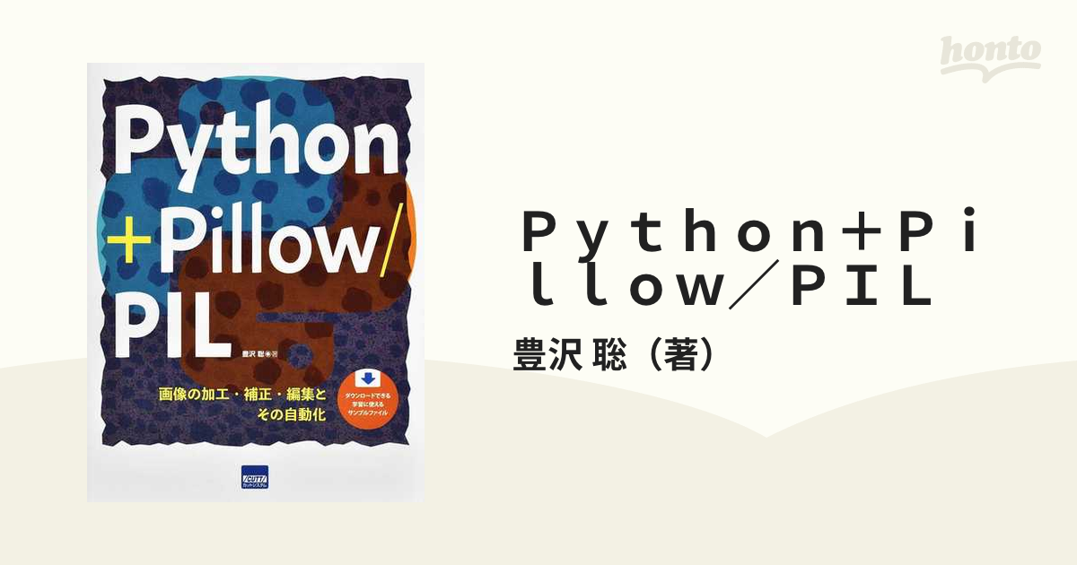 Python＋Pillow／PIL 画像の加工・補正・編集とその自動化の通販/豊沢 聡 - 紙の本：honto本の通販ストア