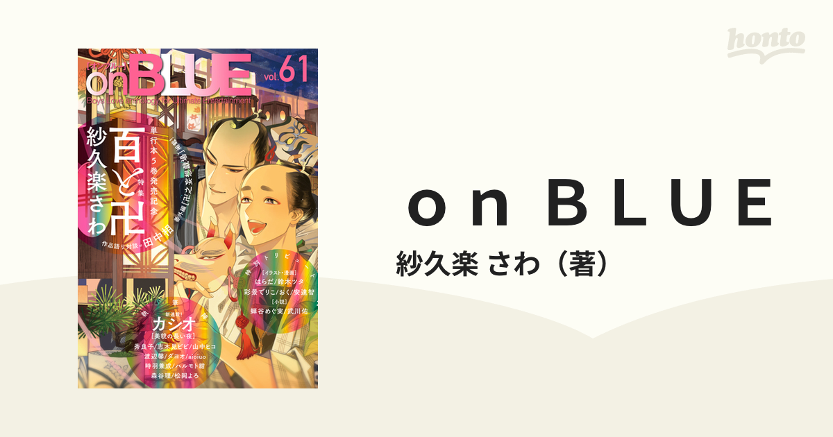 on BLUE vol．61 Boys Love anthology for Ultimate Entertainmentの通販/紗久楽 さわ - 紙の本：honto本の通販ストア