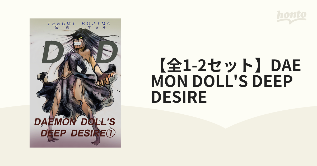 【全1-2セット】DAEMON DOLL'S DEEP DESIRE（漫画） - 無料・試し読みも！honto電子書籍ストア