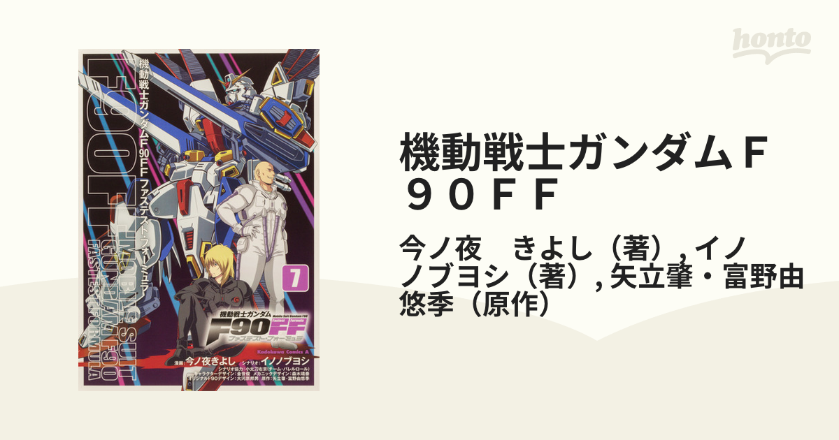 機動戦士ガンダムF90FF 7の通販/今ノ夜 きよし/イノ ノブヨシ 角川コミックス・エース - コミック：honto本の通販ストア