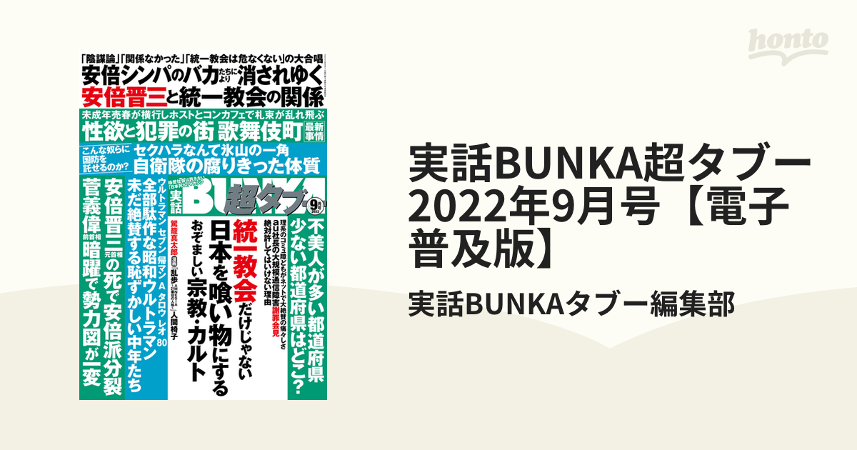 実話BUNKA超タブー 2022年9月号【電子普及版】の電子書籍 - honto電子書籍ストア