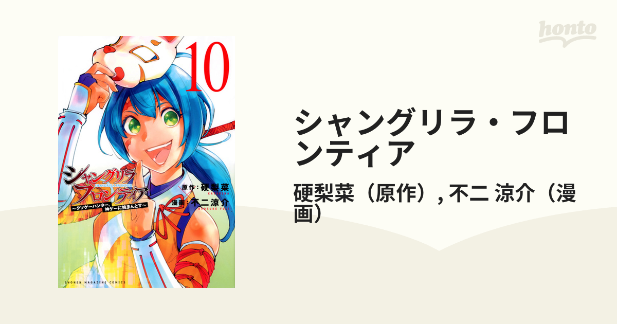 シャングリラ・フロンティア 10 クソゲーハンター、神ゲーに挑まんとす （KCDX）の通販/硬梨菜/不二 涼介 KCデラックス - コミック：honto本の通販ストア