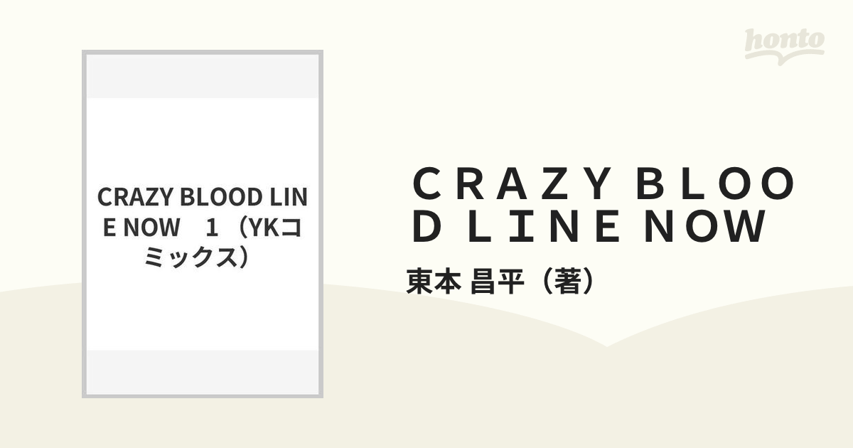 CRAZY BLOOD LINE NOW 1 （コミック）の通販/東本 昌平 YKコミックス - コミック：honto本の通販ストア