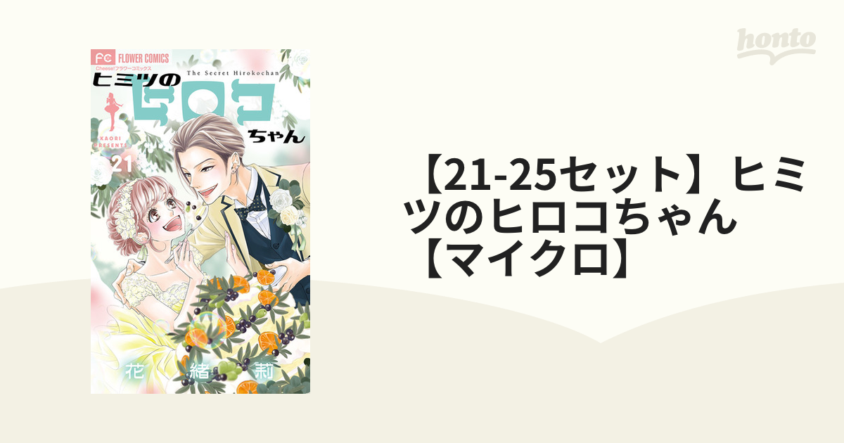【21-25セット】ヒミツのヒロコちゃん【マイクロ】（漫画） - 無料・試し読みも！honto電子書籍ストア