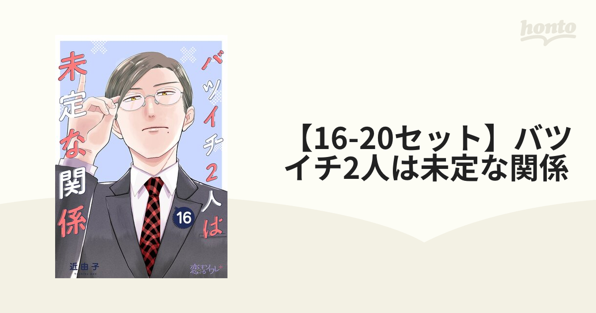 【16-20セット】バツイチ2人は未定な関係（漫画） - 無料・試し読みも！honto電子書籍ストア