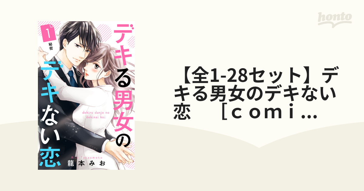 【全1-16セット】デキる男女のデキない恋 [comic tint] 分冊版（漫画） - 無料・試し読みも！honto電子書籍ストア