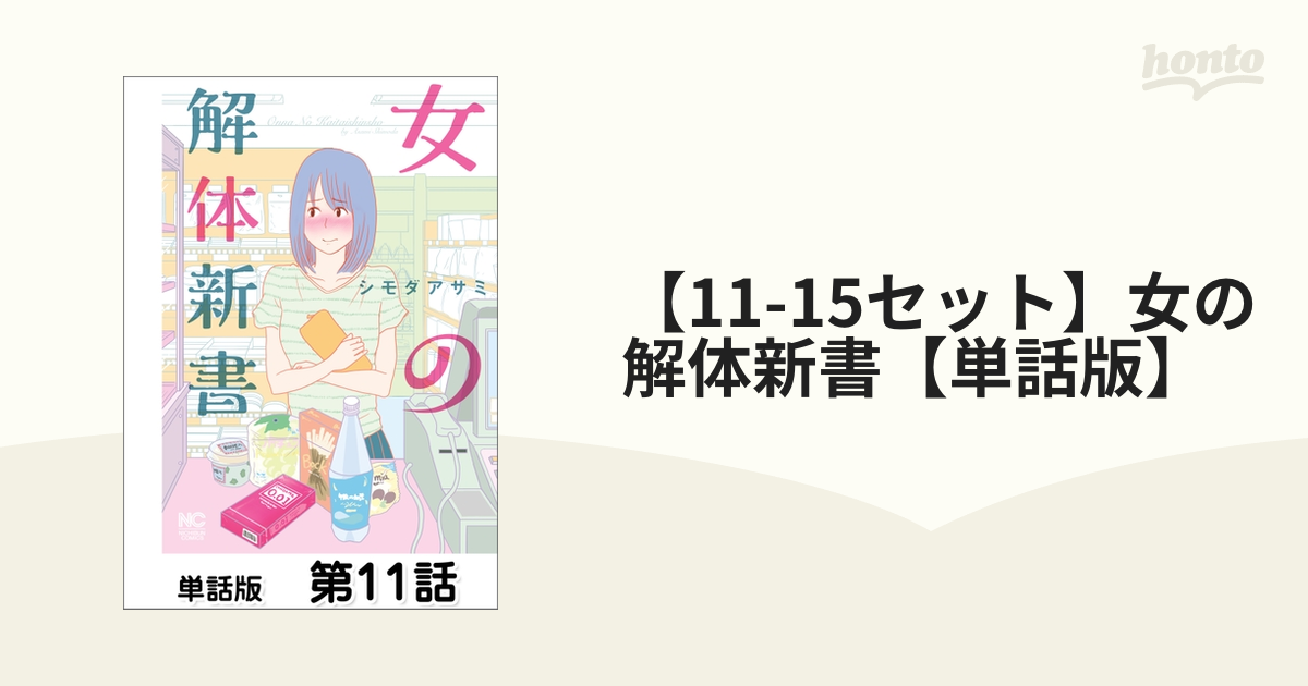 【11-15セット】女の解体新書【単話版】（漫画） - 無料・試し読みも！honto電子書籍ストア
