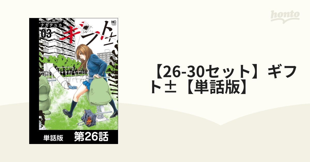 【26-30セット】ギフト±【単話版】（漫画） - 無料・試し読みも！honto電子書籍ストア