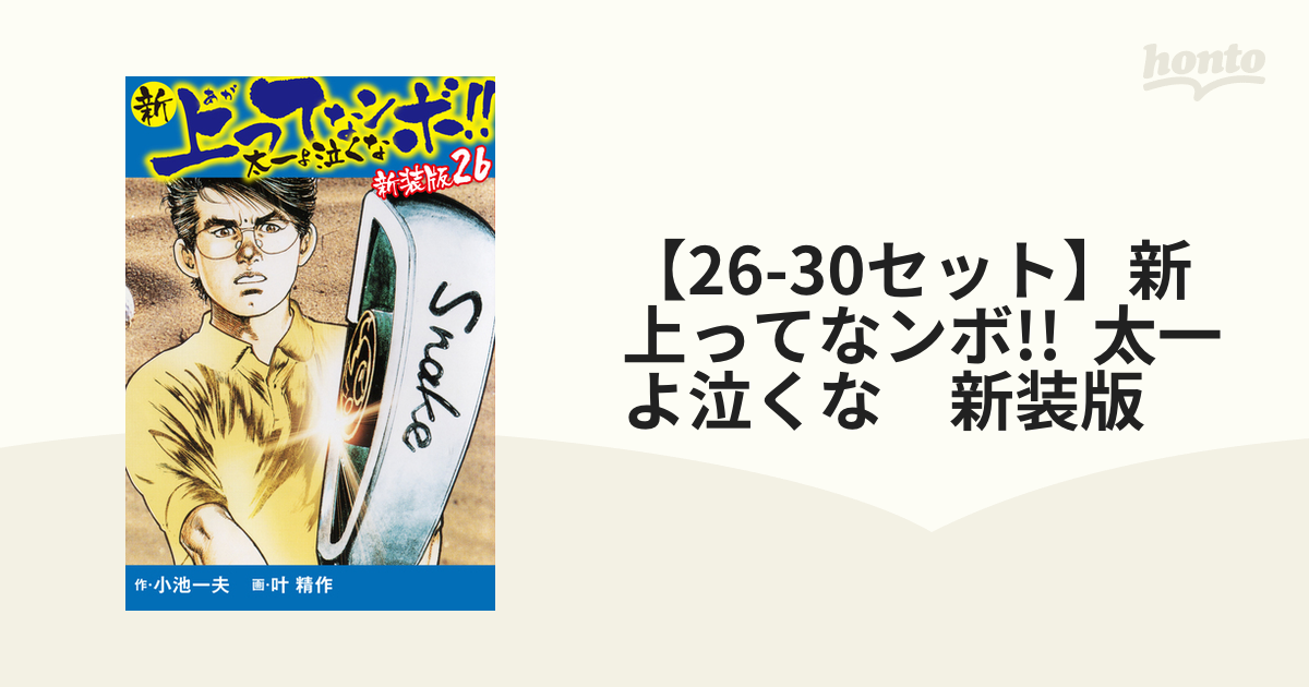 【26-30セット】新 上ってなンボ!! 太一よ泣くな 新装版（漫画） - 無料・試し読みも！honto電子書籍ストア