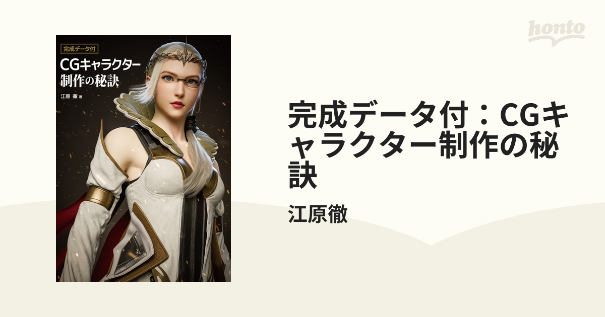完成データ付：CGキャラクター制作の秘訣（漫画）の電子書籍 - 無料・試し読みも！honto電子書籍ストア
