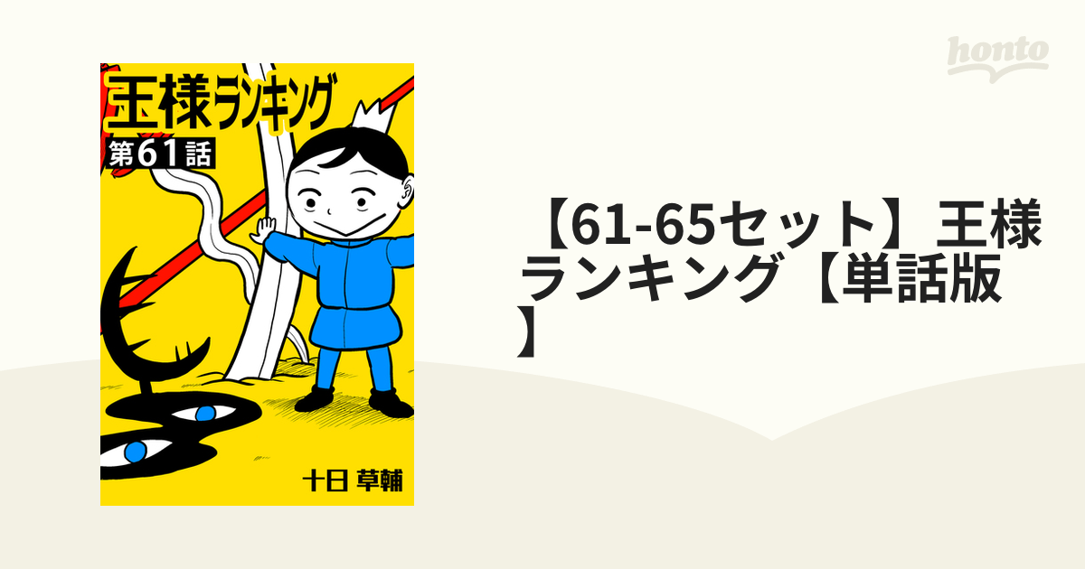 【61-65セット】王様ランキング【単話版】（漫画） - 無料・試し読みも！honto電子書籍ストア