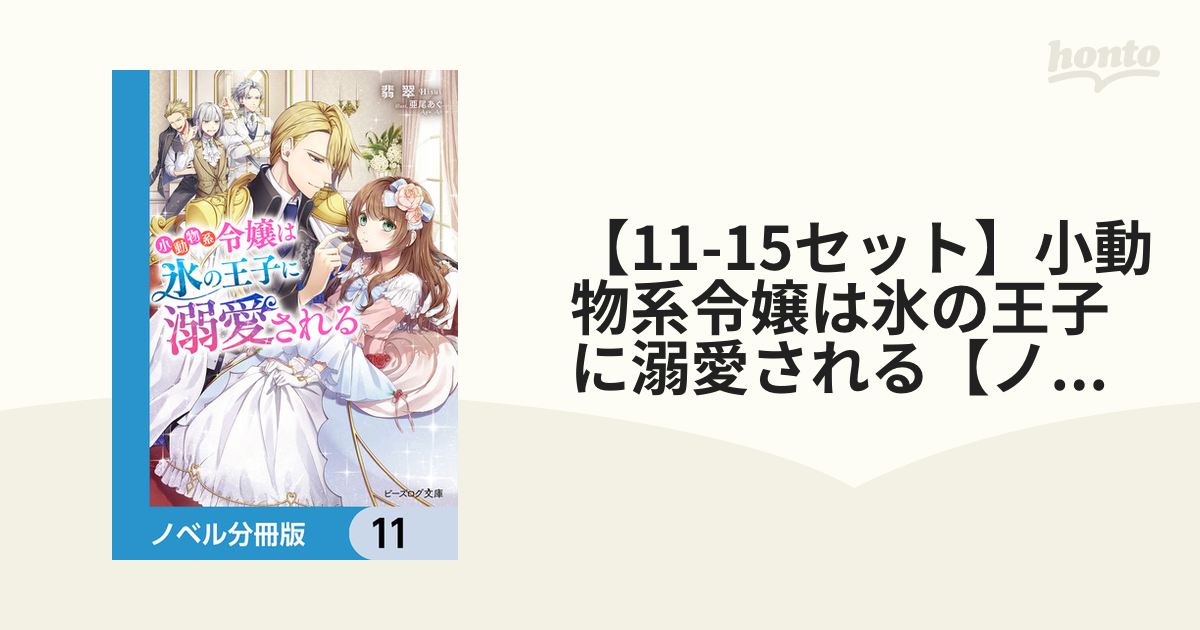 【11-15セット】小動物系令嬢は氷の王子に溺愛される【ノベル分冊版】 - honto電子書籍ストア