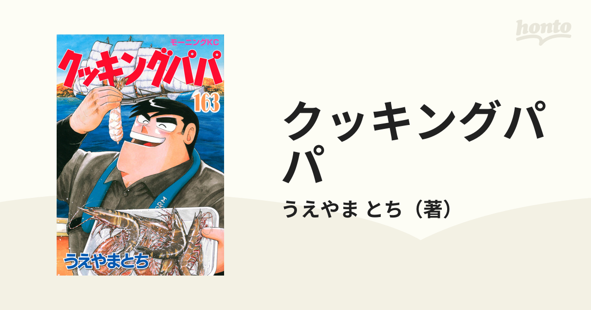 クッキングパパ 163 （モーニングKC）の通販/うえやま とち モーニングKC - コミック：honto本の通販ストア