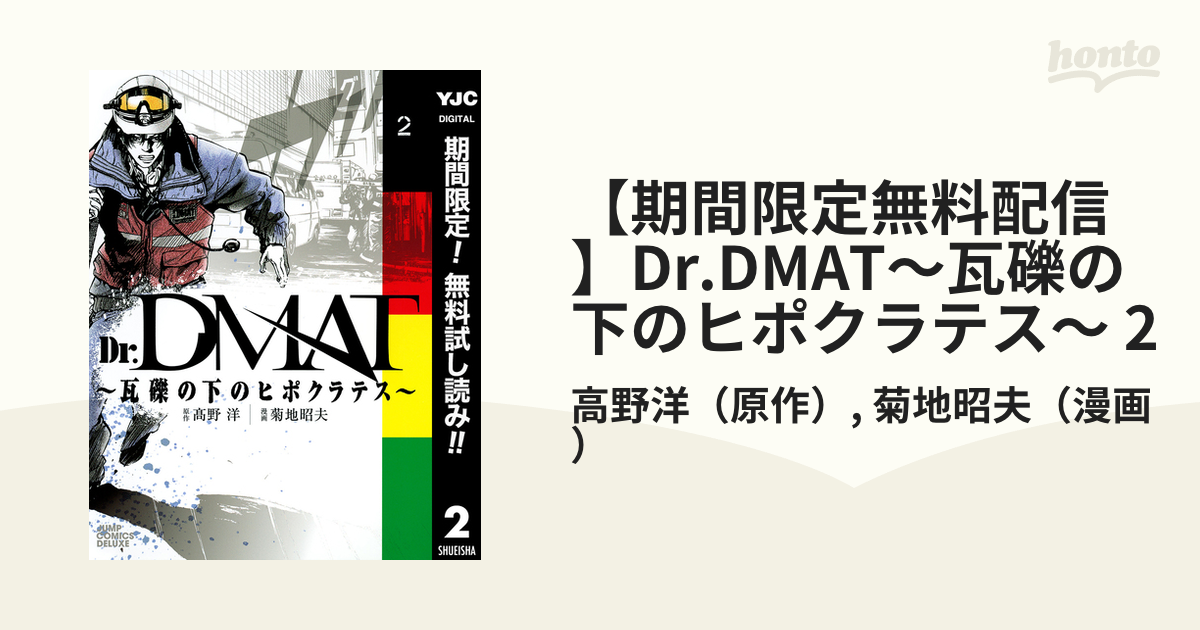【期間限定無料配信】Dr.DMAT～瓦礫の下のヒポクラテス～ 2（漫画）の電子書籍 - 無料・試し読みも！honto電子書籍ストア