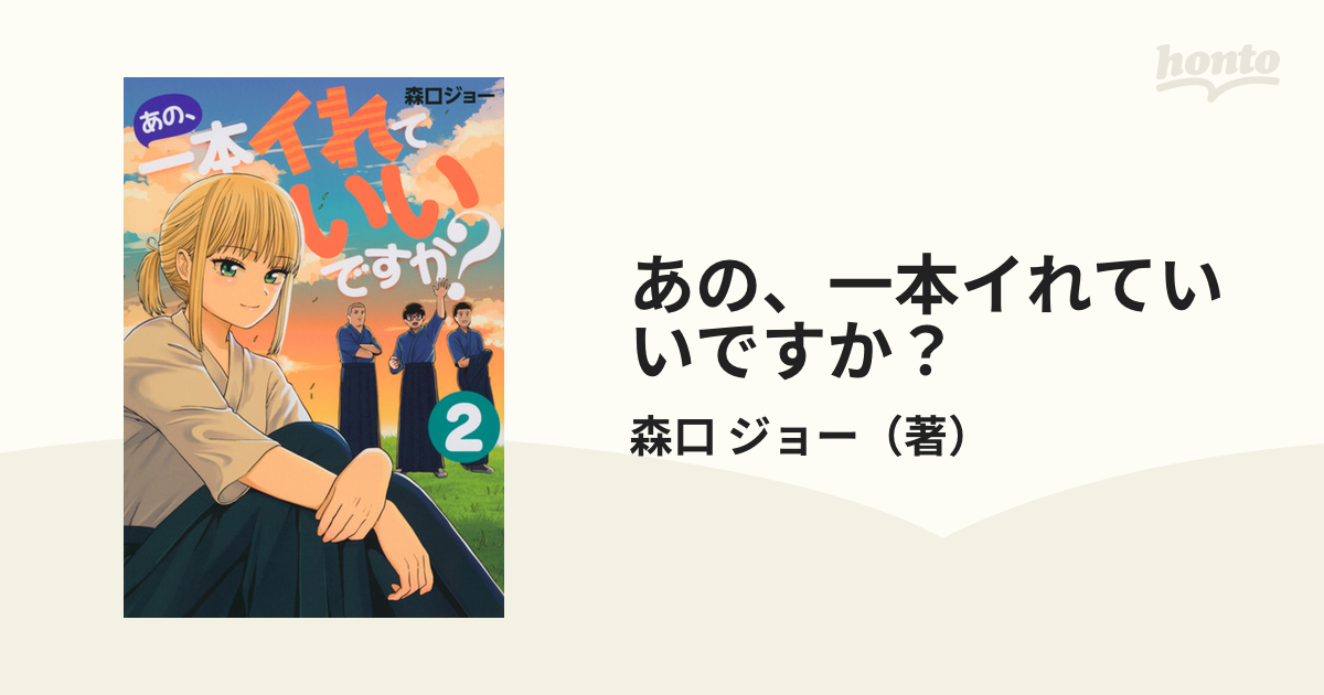 あの、一本イれていいですか？ 2 （ヤングマガジン）の通販/森口 ジョー ヤンマガKC - コミック：honto本の通販ストア