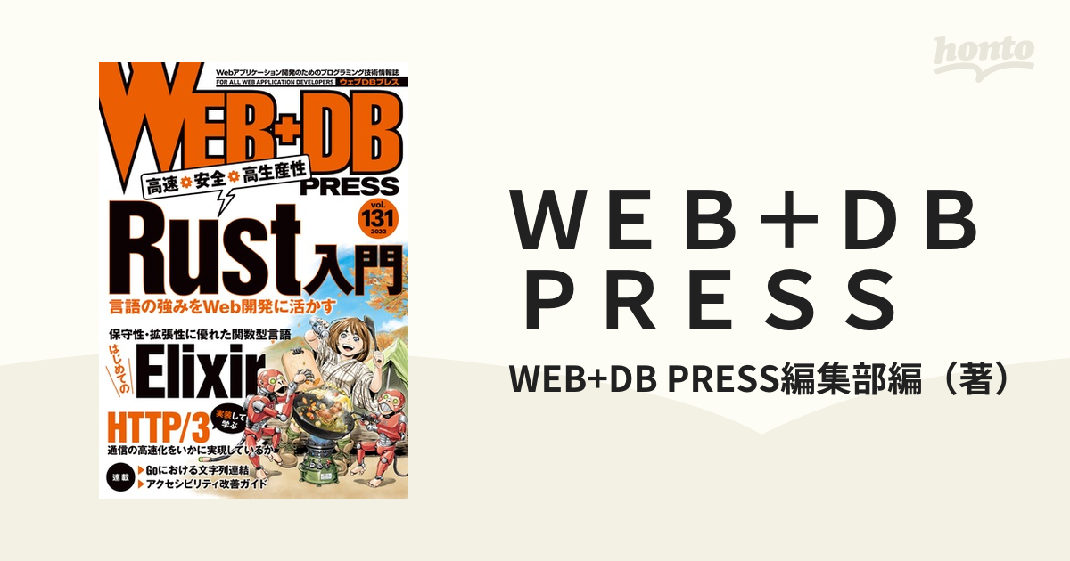 WEB＋DB PRESS Vol．131 特集Rust入門｜はじめてのElixir｜実装して学ぶHTTP／3の通販/WEB+DB PRESS編集部編 - 紙の本：honto本の通販ストア