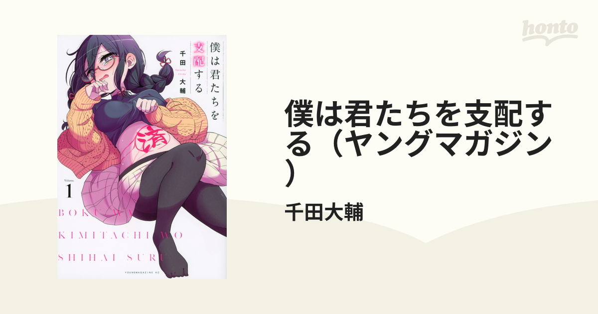 僕は君たちを支配する（ヤングマガジン） 11巻セットの通販/千田大輔 ヤンマガKC - コミック：honto本の通販ストア