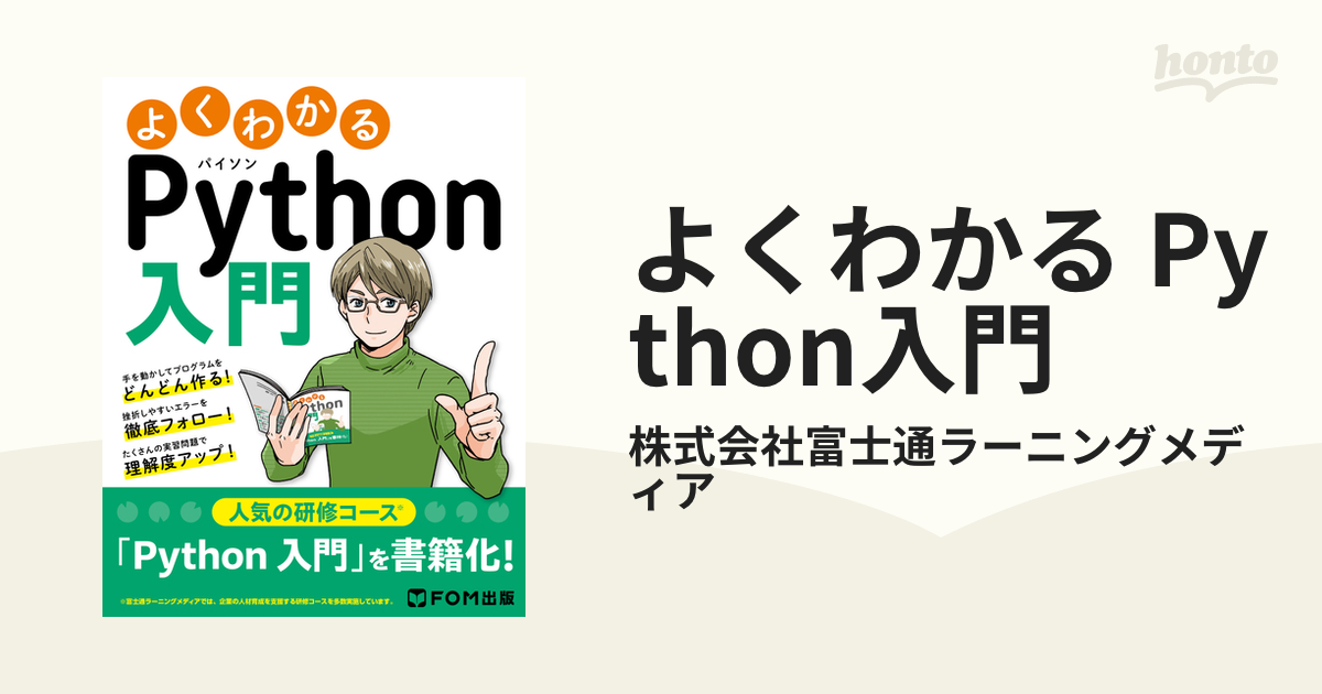 よくわかる Python入門の電子書籍 - honto電子書籍ストア