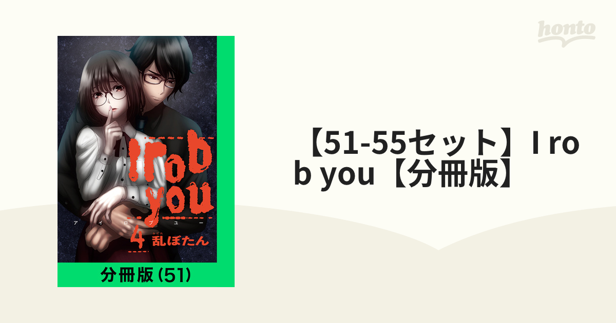 【51-55セット】I rob you【分冊版】（漫画） - 無料・試し読みも！honto電子書籍ストア