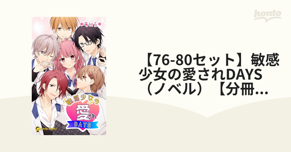 【76-80セット】敏感少女の愛されDAYS（ノベル）【分冊版】 - honto電子書籍ストア