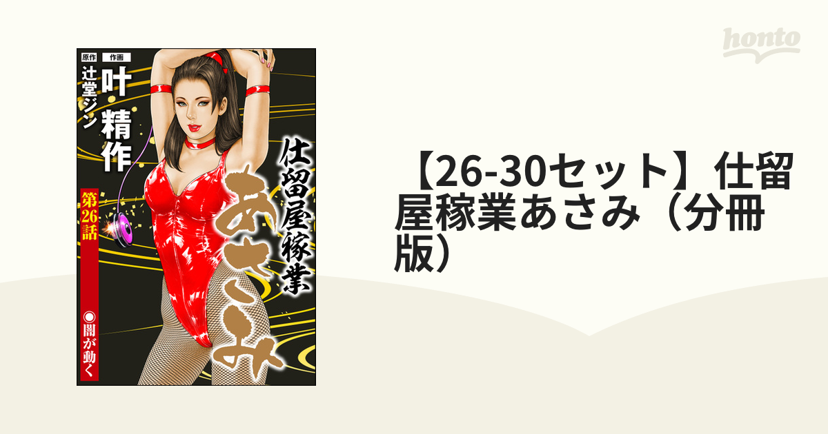 【26-30セット】仕留屋稼業あさみ（分冊版）（漫画） - 無料・試し読みも！honto電子書籍ストア