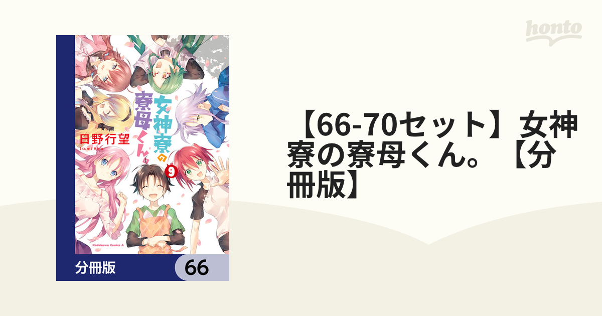 【66-70セット】女神寮の寮母くん。【分冊版】（漫画） - 無料・試し読みも！honto電子書籍ストア