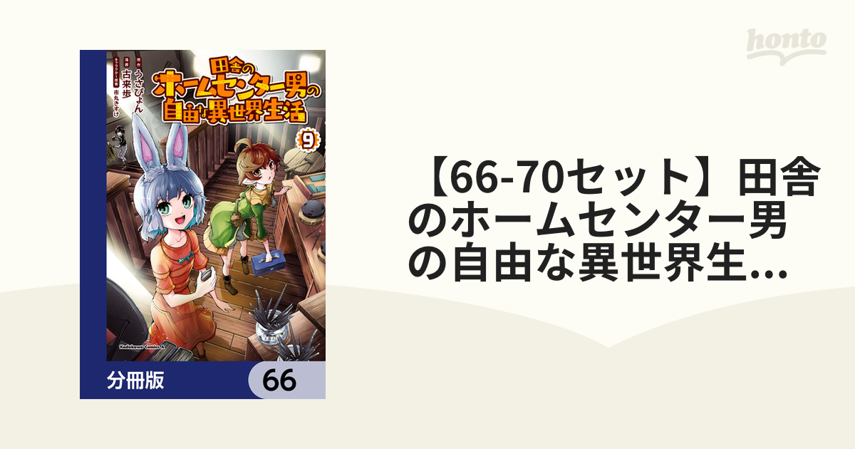 【66-70セット】田舎のホームセンター男の自由な異世界生活【分冊版】（漫画） - 無料・試し読みも！honto電子書籍ストア