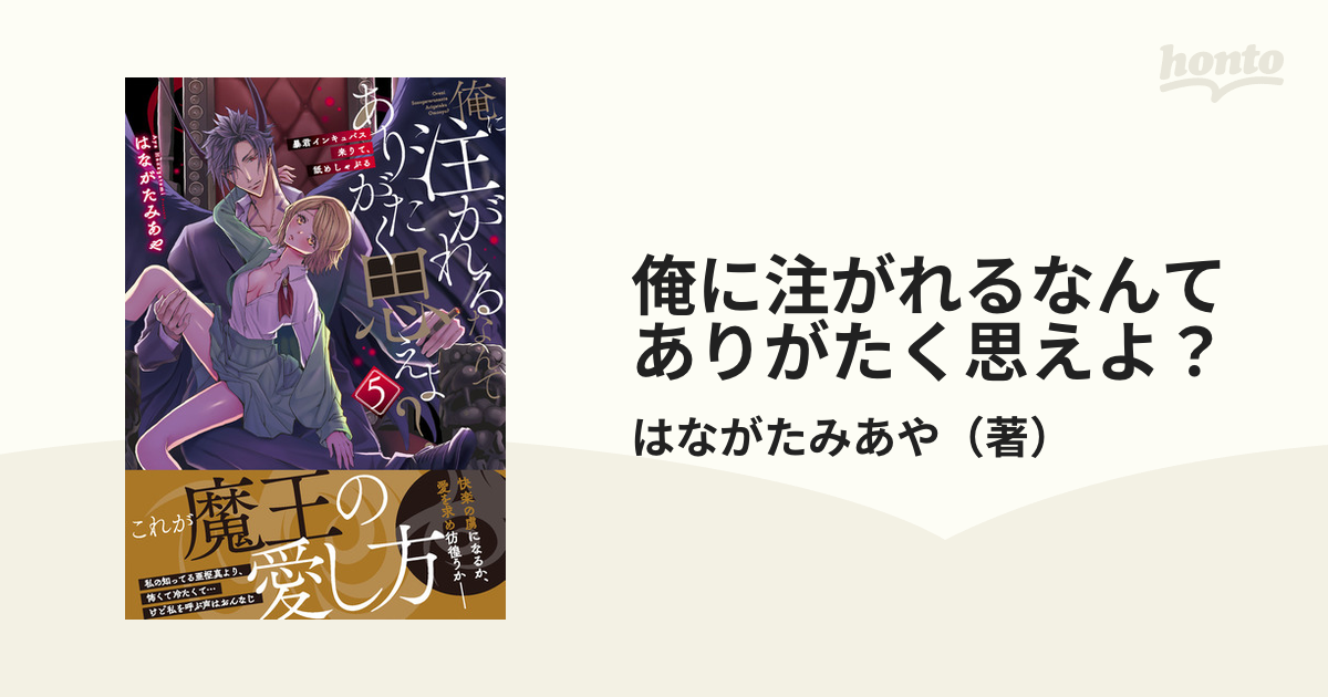 俺に注がれるなんてありがたく思えよ？ 5 暴君インキュバス来りて、舐めしゃぶる （Clair TLcomics）の通販/はながたみあや - 紙の本：honto本の通販ストア