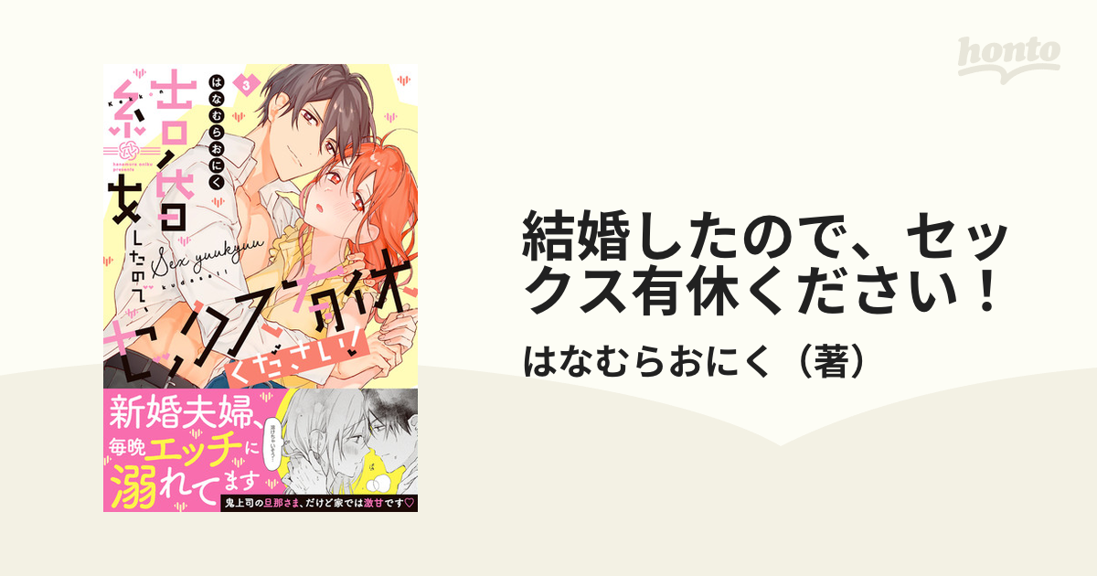 結婚したので、セックス有休ください！ 3 （Clair TLcomics）の通販/はなむらおにく - 紙の本：honto本の通販ストア