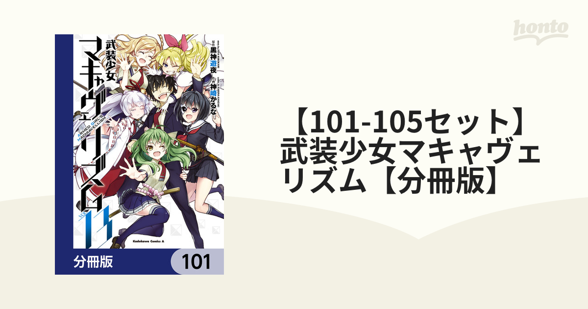 【101-105セット】武装少女マキャヴェリズム【分冊版】（漫画） - 無料・試し読みも！honto電子書籍ストア