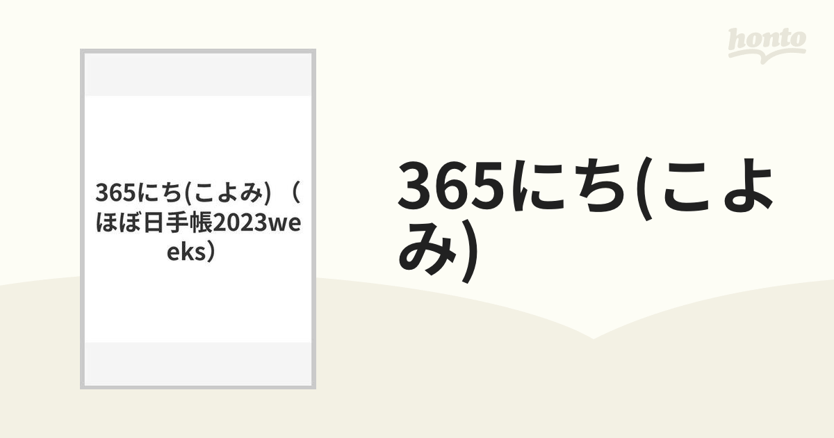 365にち(こよみ)の通販 - 紙の本：honto本の通販ストア