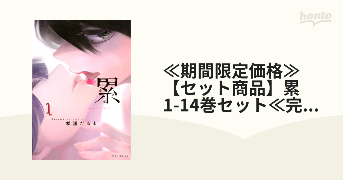 ≪期間限定価格≫【セット商品】累 1-14巻セット≪完結≫（漫画） - 無料・試し読みも！honto電子書籍ストア