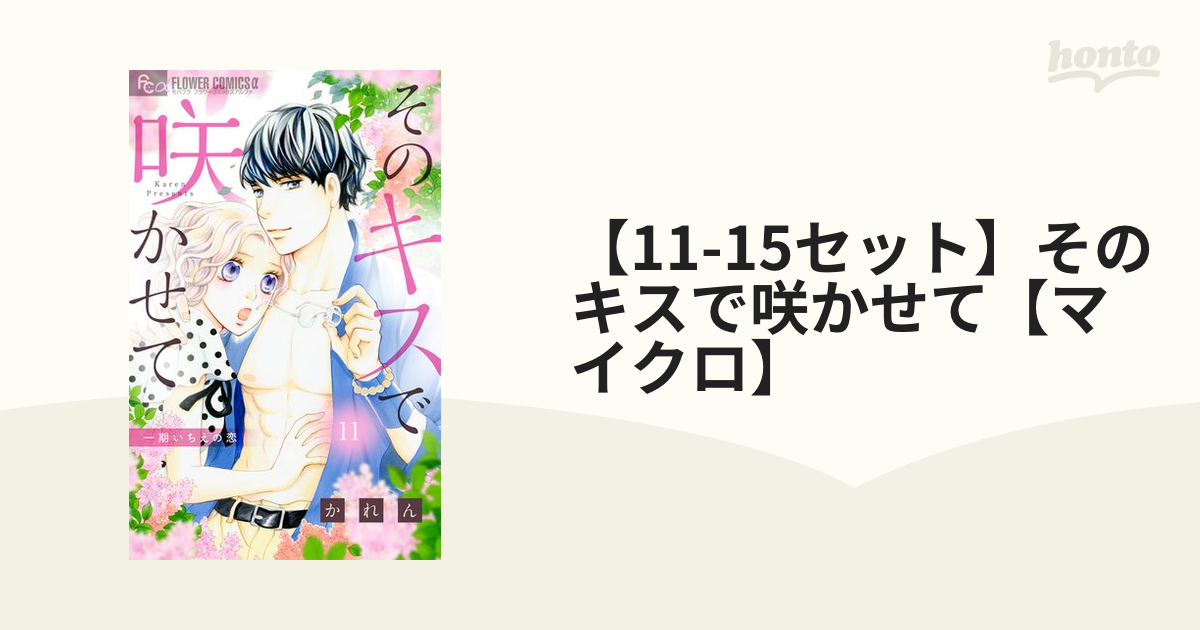 【11-15セット】そのキスで咲かせて【マイクロ】（漫画） - 無料・試し読みも！honto電子書籍ストア